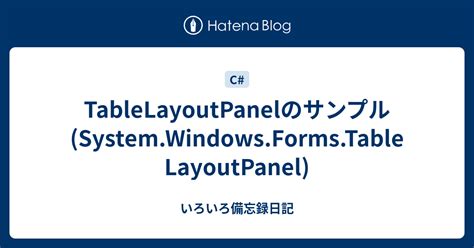 TableLayoutPanelのサンプル System Windows Forms TableLayoutPanel いろいろ備忘録日記