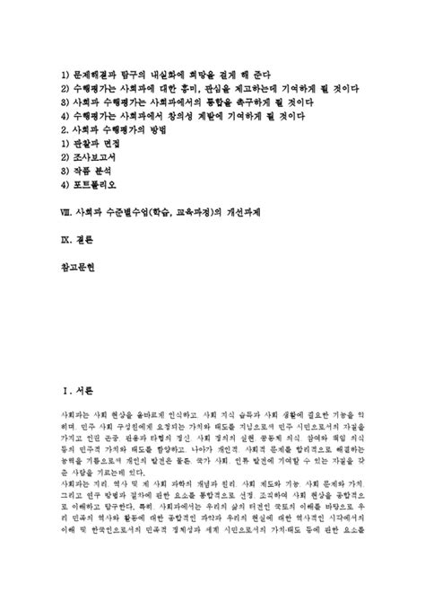 사회과 수준별수업학습 교육과정의미 이론적배경 사회과 수준별수업학습 교육과정기본원칙 수행평가 사회과 수준별수업교육과정개선과제 인문교육