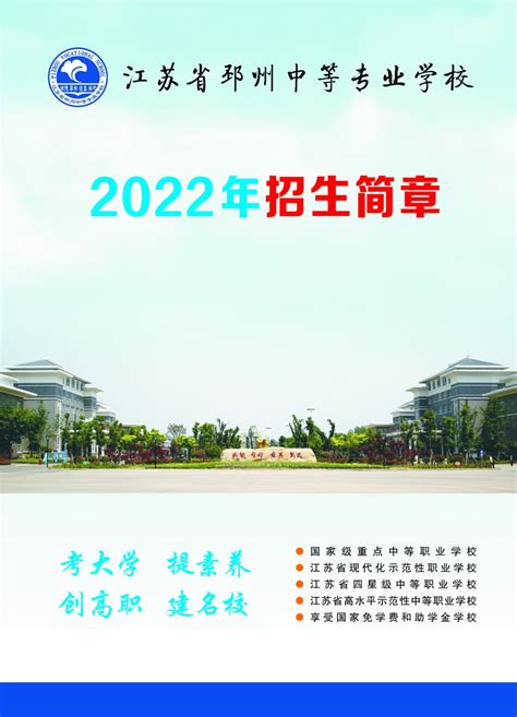 江苏省邳州中等专业学校2022年招生简章 职教网
