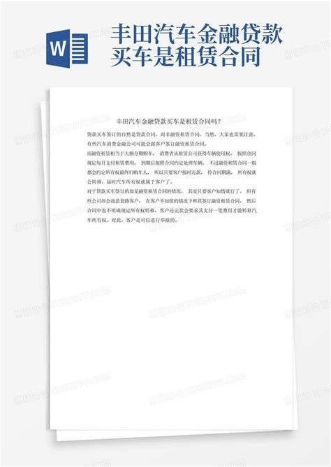 丰田汽车金融贷款买车是租赁合同Word模板下载 编号lypkrzgw 熊猫办公