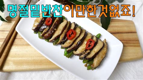 명절반찬 표고버섯볶음 만드는법 표고버섯고추조림 표고간장볶음 만들기 Youtube