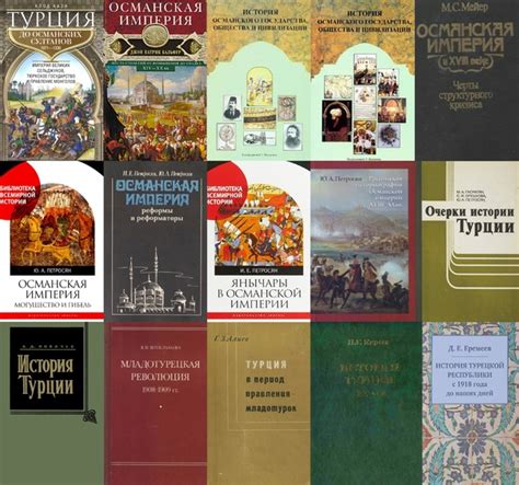 Подборка книг по истории Турции 1 Клод Каэн Турция до османских султанов Империя великих