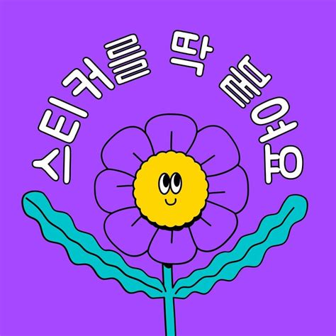 2~스티커 무료 템플릿 저작권 걱정 없는 디자인 Canva캔바 페이지