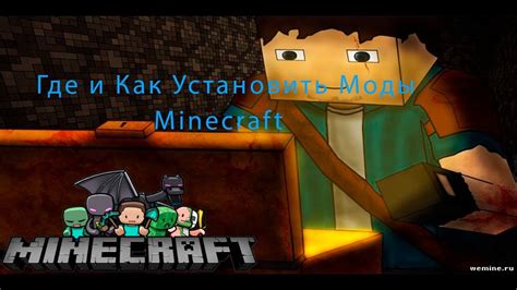 КАК СКАЧАТЬ КАК УСТАНОВИТЬ МОДЫ НА Minecraft Youtube