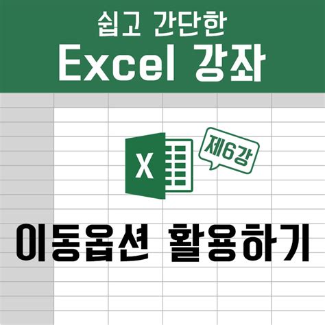 엑셀강좌 제 6강 이동옵션 활용하기 네이버 블로그