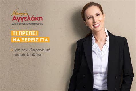 ΤΙ ΠΡΕΠΕΙ ΝΑ ΞΕΡΕΙΣ ΓΙΑ ΤΗΝ ΚΛΗΡΟΝΟΜΙΑ ΧΩΡΙΣ ΔΙΑΘΗΚΗ Δικηγόρος