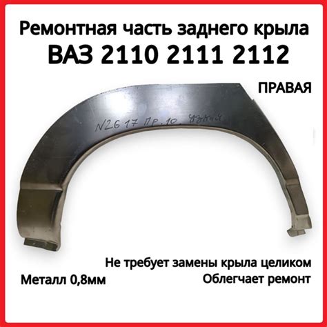 Ремонтная вставка узкая заднего правого крыла ВАЗ 2110 2111 2112 (закат ...