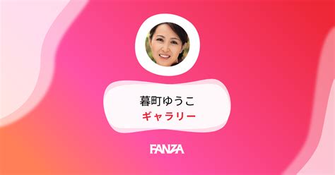 暮町ゆうこのエロ画像・写真・オススメ作品まとめ 25ページ目 Fanzaみんなのオススメ
