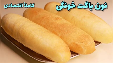 روش تهیه نون باگت خونگی با هزینه بسیار کمتر از بیرون در ۳ دقیقه Youtube