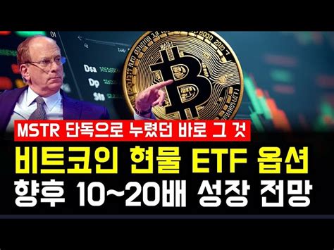 비트코인 현물 Etf 옵션 향후 10~20배 성장 전망 Mstr이 그동안 단독으로 누린 것