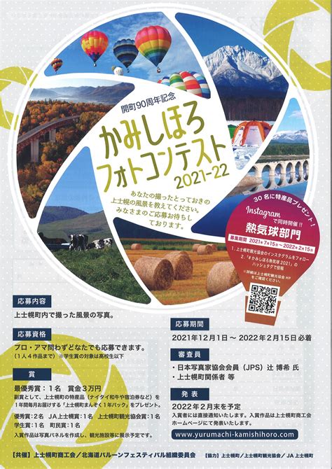 かみしほろフォトコンテスト開催のお知らせ 上士幌町商工会サイト ゆる街っくかみしほろ