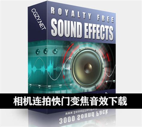 音效素材相机快门声相机拧动声音相机拍照音效大全下载 Camera Sound Cg资源网