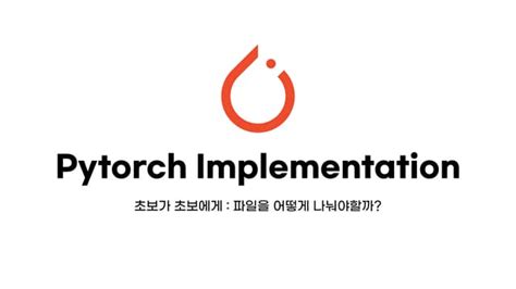 Pytorch Implementation 파일을 어떻게 나눠야할까 Pdf