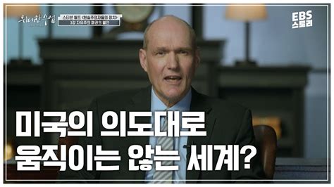 Ebs 위대한 수업 그레이트 마인즈 스티븐 월트 현실주의자들의 정치 3강 자유주의 패권의 불안 Youtube