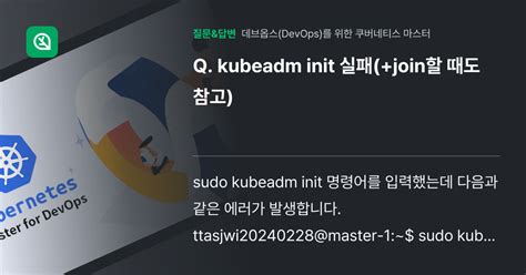 kubeadm init 실패 join할 때도 참고 인프런 커뮤니티 질문and답변