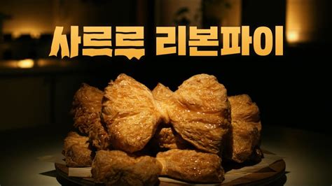 파삭한 식감 버터 풍미 가득 뚜레쥬르 사르르 리본파이🎀 Youtube