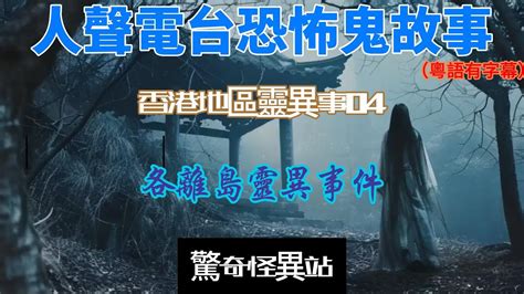 《純人聲電台恐怖鬼故》香港地區靈異事04各離島靈異事件 長洲度假屋鬼母子 ｜長洲涼亭女鬼 ｜廣東話｜睡前聽真人真事 Ghost 鬼