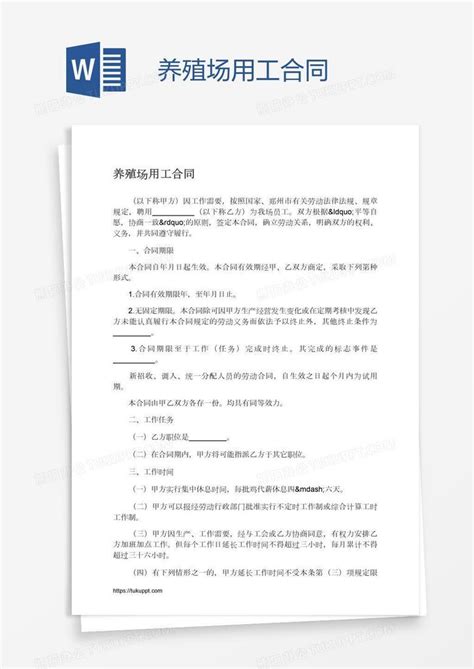养殖场用工合同Word模板下载 编号vnjnkgdn 熊猫办公