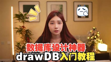 数据库设计神器drawdb本地安装部署与新手入门使用教程 Youtube 数据库设计神器drawdb本地安装部署与新手入门使用教程 Youtube