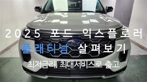 2025 포드 익스플로러 플래티넘 살펴보기 최저금리 최대서비스로 11월 출고안내 Youtube