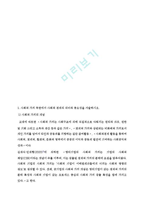 사회복지시설과 사회적경제1 사회적 가치 측면에서 사회적 경제의 의미와 중요성을 서술 하시오 2 사회적 경제가 등장한 배경을 서술 하시오 3 사회적 경제 관련 언론