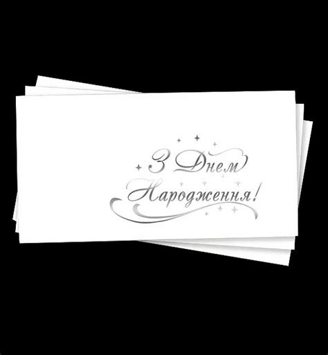 ᐉ Конверт для денег З Днем Народження Серебряный 514325