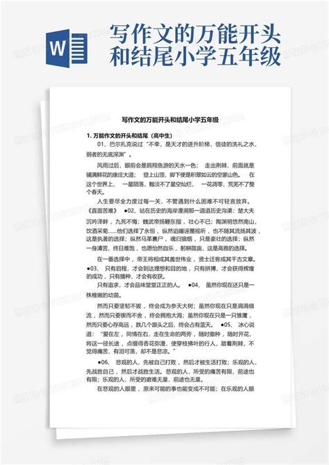 写作文的万能开头和结尾小学五年级word模板下载编号qgewzgxj熊猫办公
