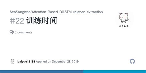 训练时间 · Issue 22 · Seosangwoo Attention Based Bilstm Relation