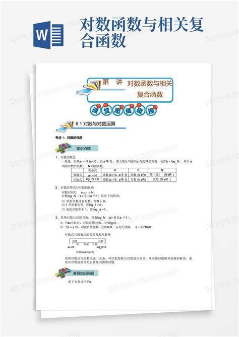 对数函数与相关复合函数word模板下载 编号qkxwoegn 熊猫办公