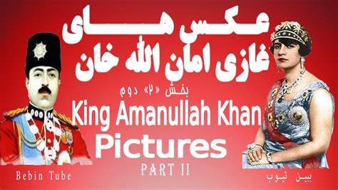 King Ammanulla Khan Slideshow Part 2 عکس های غازی امان الله خان Youtube
