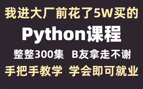 字节跳动学妹上岸前花了5w买的python全套教程，零基础手把手教学，纯干货300集，现分享给大家（python全栈开发、数据分析师、人工智能入门必备基础课程）哔哩哔哩bilibili