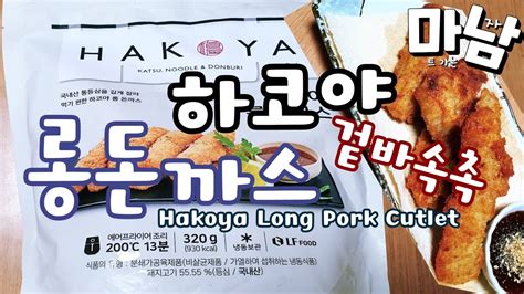 하코야 롱 돈까스 320g 8 980원 육즙이 살아있는 겉바속촉 Youtube