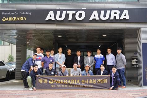 아크바리아 본사초청 간담회 이야기 부산 사하구 하단동 1in1아크바리아나노티타늄유리막코팅 정밀광택 고급디테일스팀세차 전문점 자이언트 디테일 네이버 블로그