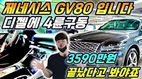 제네시스gv80 디젤모델에 4륜구동 완전무사고인데 3590만원이면 끝났다고 봐야지요 차량상태 좋고 성능좋고 외판상태 좋고 놓치시면 안됩니다 형님들 Youtube