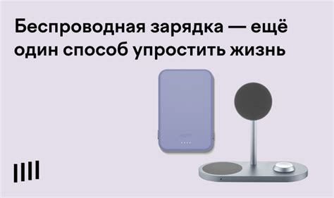 Беспроводная зарядка: что это такое, как работает, как выбрать и где купить