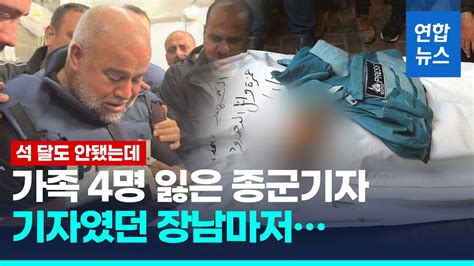 생방송 도중 가족들 사망 비보 접했던 기자 장남까지 잃어 연합뉴스 Yonhapnews Youtube