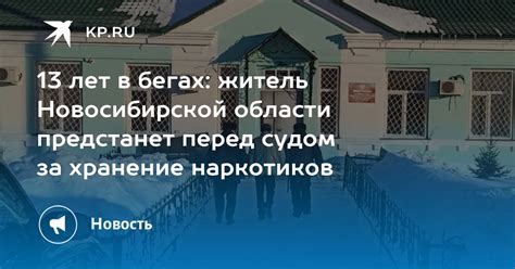 13 лет в бегах житель Новосибирской области предстанет перед судом за хранение наркотиков Kp Ru