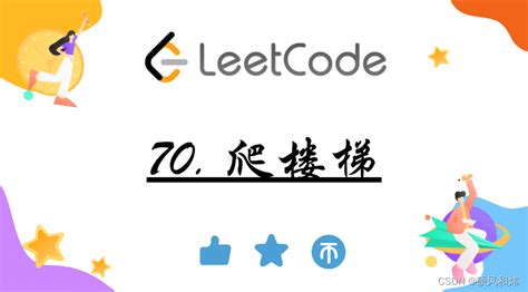 【leetcode70 爬楼梯 递归 ＞ 记忆化搜索 ＞ Dp】 Csdn博客