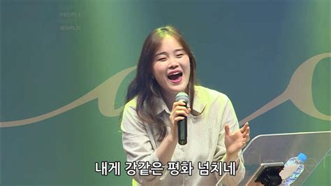 갈길을 밝히 보이시니 내게 강 같은 평화 박지현 전도사 [19 09 13] Youtube