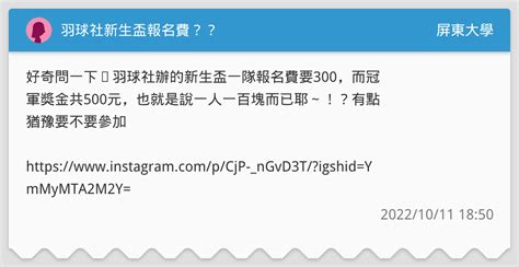 羽球社新生盃報名費 屏東大學板 Dcard