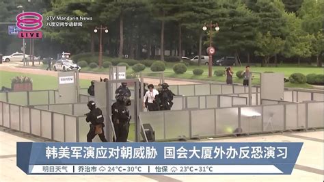 韩美军演应对朝威胁 国会大厦外办反恐演习【20230822 八度空间华语新闻】 Youtube