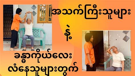 အသက် ၆၀ နှစ်အထက်လူကြီးမိဘများ ခန္ဓာကိုယ်အပေါ်ပိုင်း ညောင်းညာနေလျင် ဒါလေးတွေလုပ်ကြည့်ပါနော် Youtube