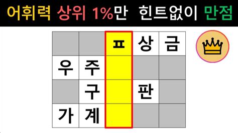 단어퀴즈 어휘력 두뇌 상위 1만 힌트 없이 모두 맞힐 수 있어요 가로 세로 낱말 퀴즈 1545 뇌건강 두뇌회전 치매테스트 숨은단어찾기 퍼즐