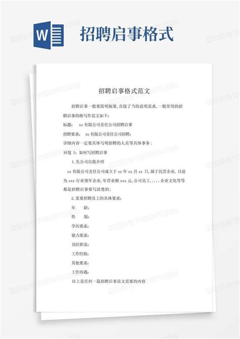 招聘启事格式Word模板下载 编号lywnegam 熊猫办公