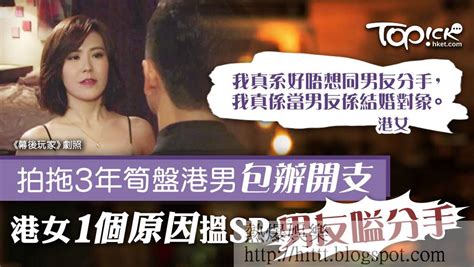 熱爆娛樂 兩性關係拍拖3年筍盤港男包辦開支 港女1個原因搵SP男友嗌分手 港女