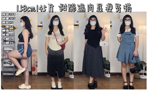大码穿搭158cm145斤 甜酷遮肉显瘦穿搭！（正肩t恤半身裙背带裙玛 哔哩哔哩