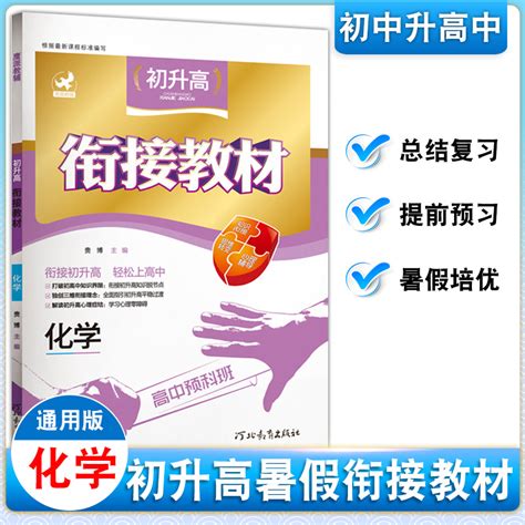 欣鹰图书初升高衔接教材化学初中升高中暑假作业本初中学生升学毕业暑期培训机构补课专用教材暑假复习预习接力棒欣鹰教辅正版包邮虎窝淘