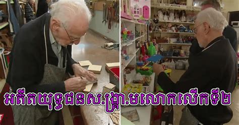 អាយុ១០២ឆ្នាំហើយ តែលោកតារូបនេះ មិនព្រមចូលនិវត្តន៍ និងបន្ដធ្វើការដដែល Khmerload Cambodia