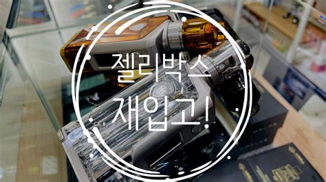 폐호흡 모드기기 린코 젤리박스 재입고 완료 군포 산본 전자담배 네이버 블로그