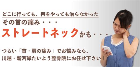 川越市で「ストレートネック」にお悩みなら「川越・新河岸たいよう整骨院」へ